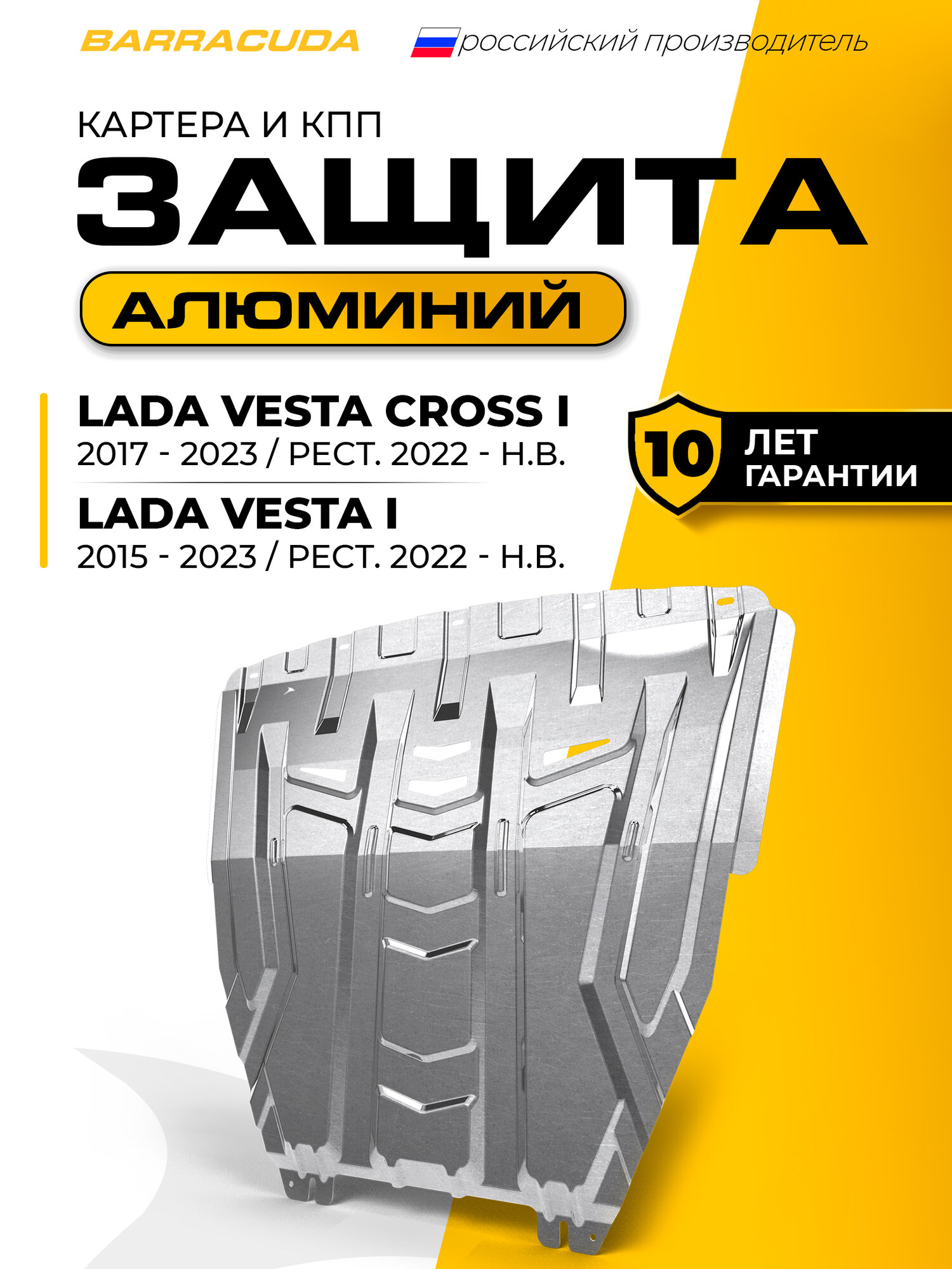 Защита картера и КПП Lada Vesta 2015-2023 (вкл рест 2022-н. в.)/Vesta Cross 2017-2023 (вкл рест 2022-н. в.)/Vesta Sport