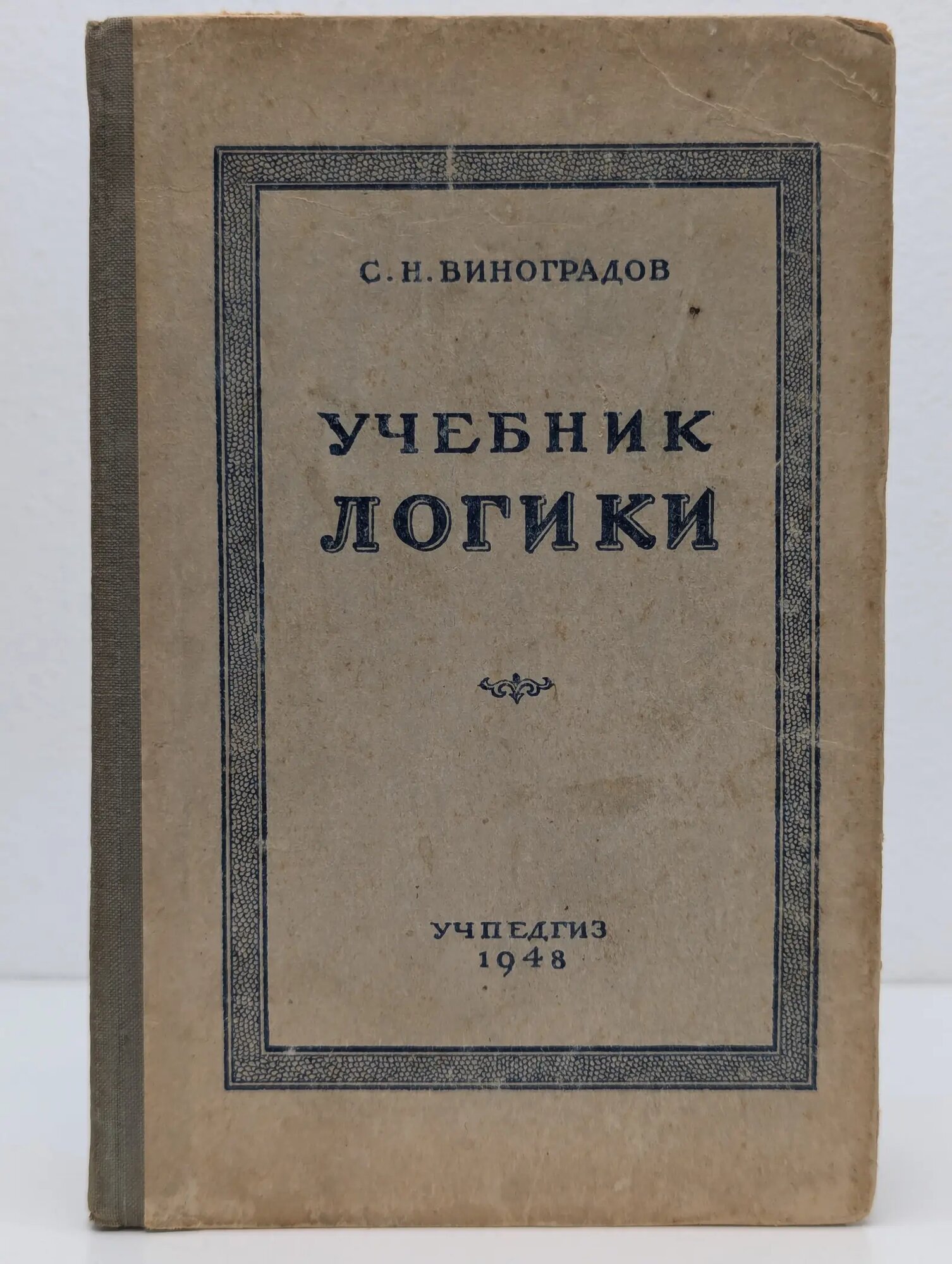 Логика. Учебник Виноградов Сергей Николаевич 1948