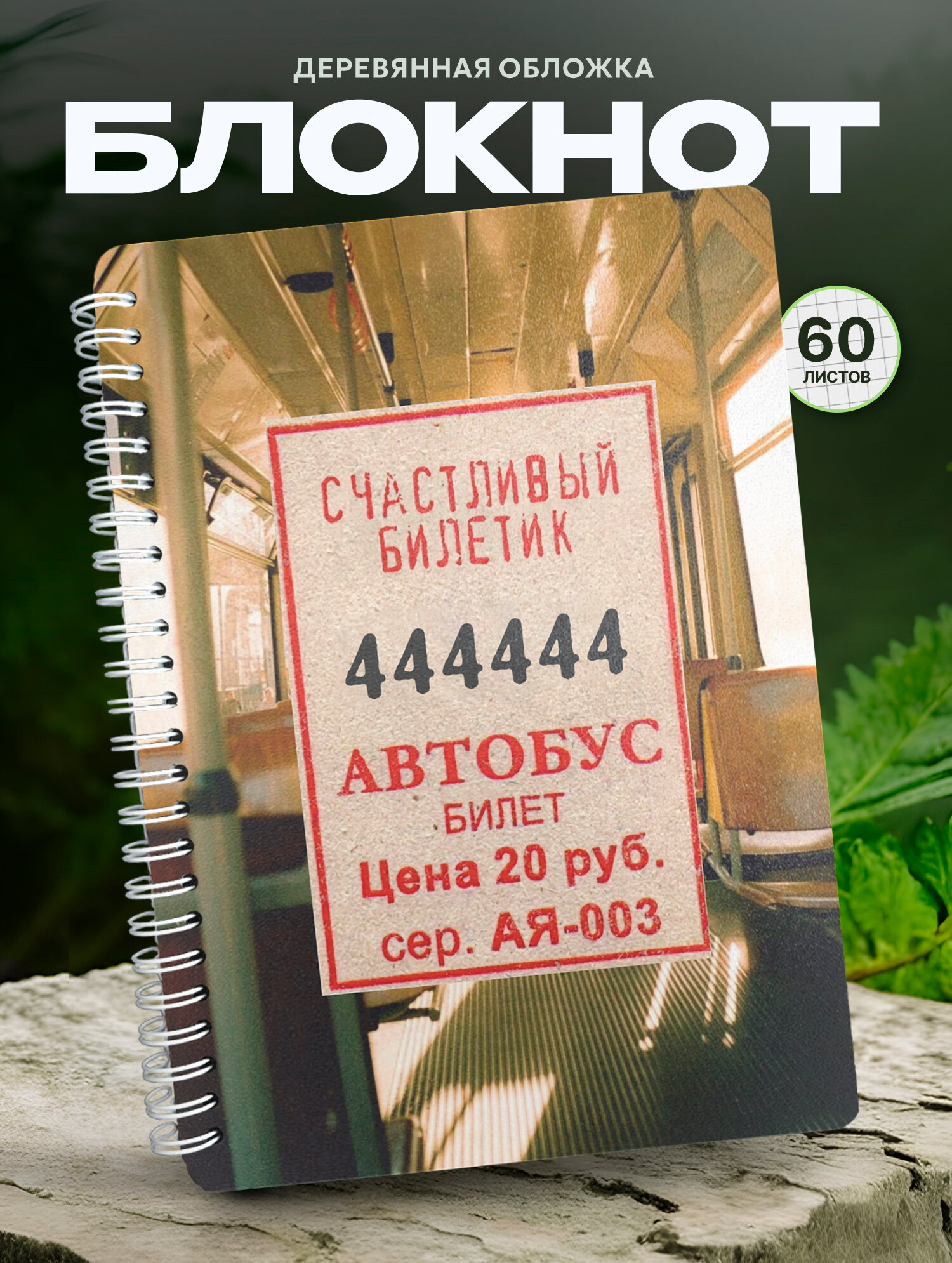 Блокнот Wood-book "Счастливый билетик 444444", A5, твердая обложка, лхдф