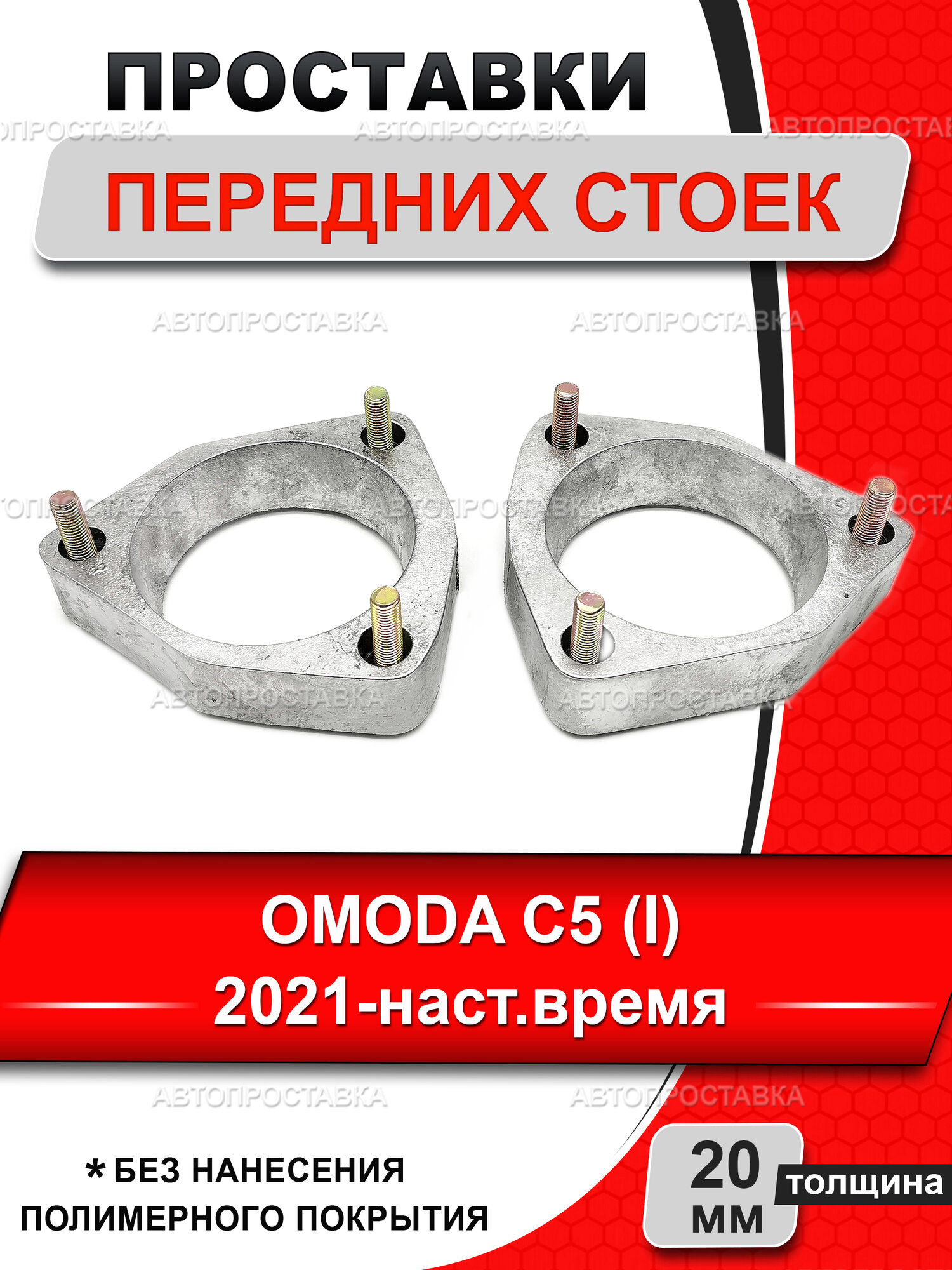 Проставки передних стоек 20мм для OMODA C5 (I) 2021-наст. время, алюминий, в комплекте 2шт / Автопроставка