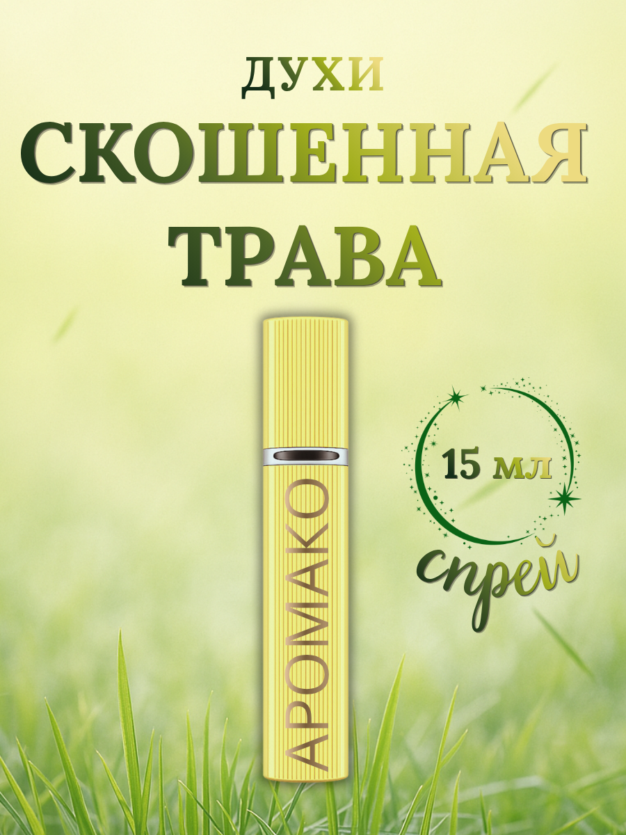 Духи AromaKo Скошенная трава, унисекс, цветочные, зеленый, 15 мл, спрей
