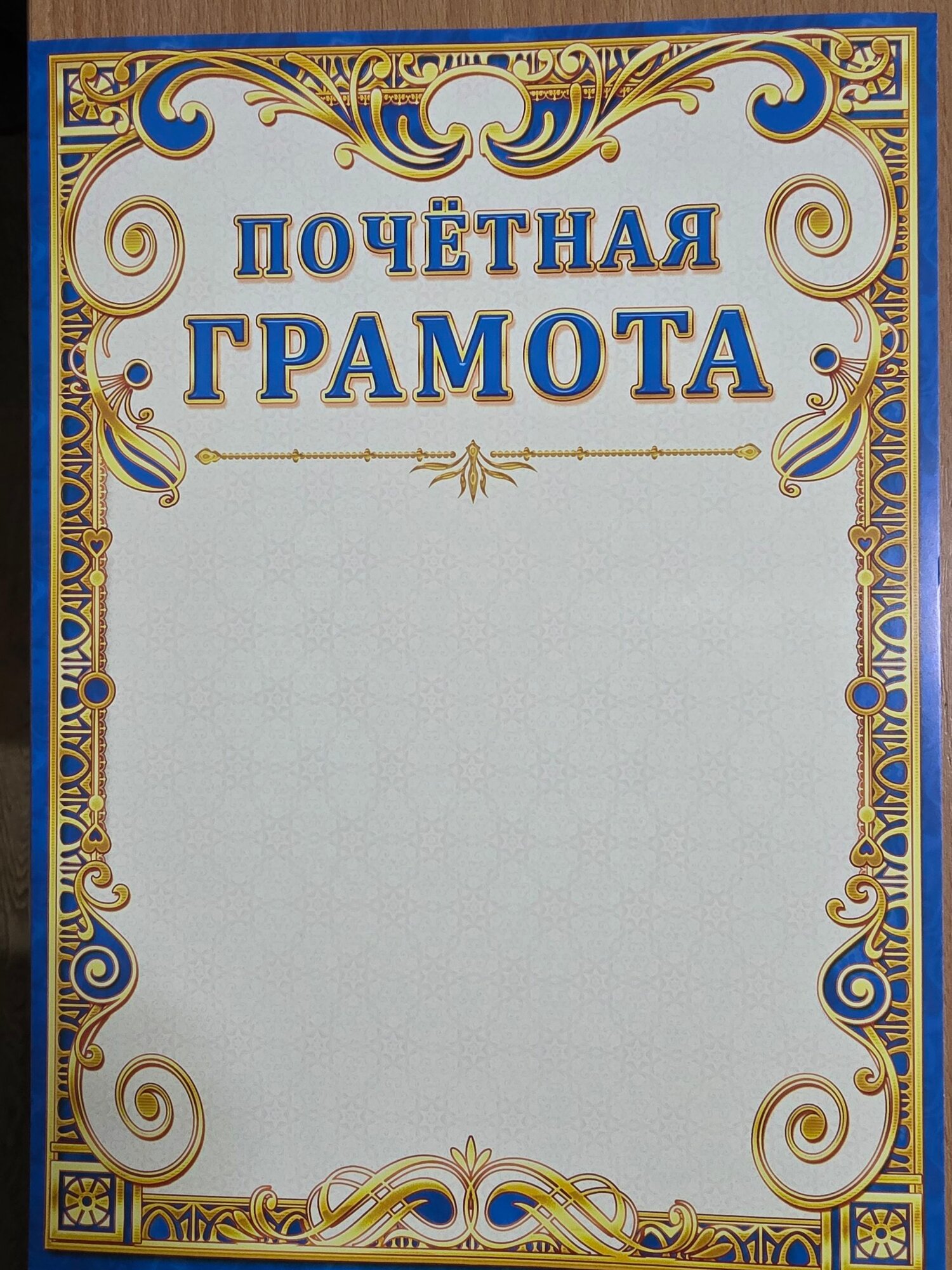 Почётная грамота 10 штук