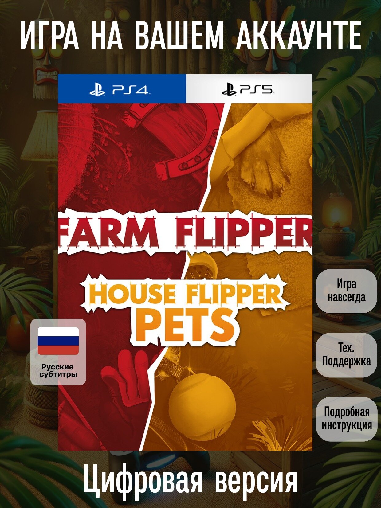 House Flipper - Farm Pets Bndl. | PlayStation 4/5 | русские субтитры и интерфейс | Имитация
