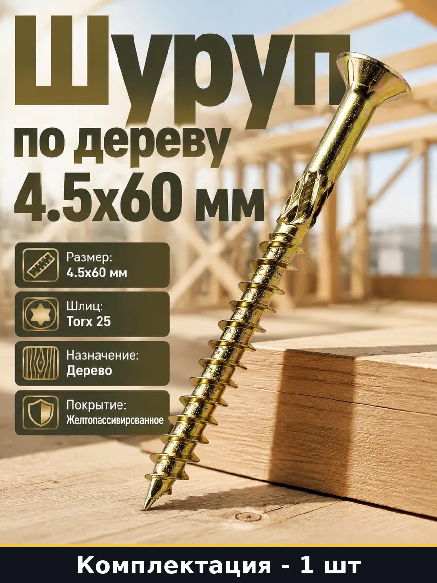 Шуруп по дереву 4.5х60 мм желтопассивированный с фрезой Torx