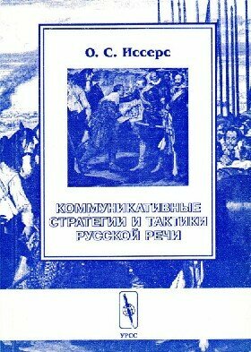 Коммуникативные стратегии и тактики русской речи / Иссерс О. С,