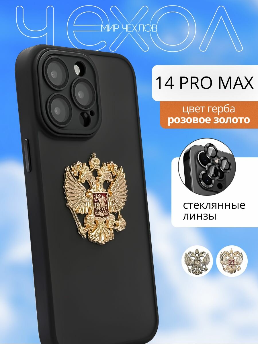Чехол на iPhone 14 Pro Max с защитой камеры с Гербом России