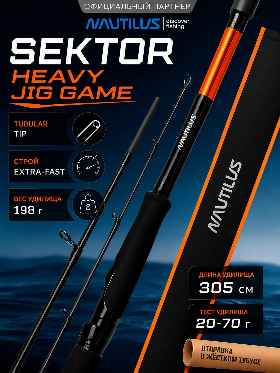 Спиннинг Nautilus Sektor Heavy Jig Game NSHJS-1002XH 305см 20-70гр NEW