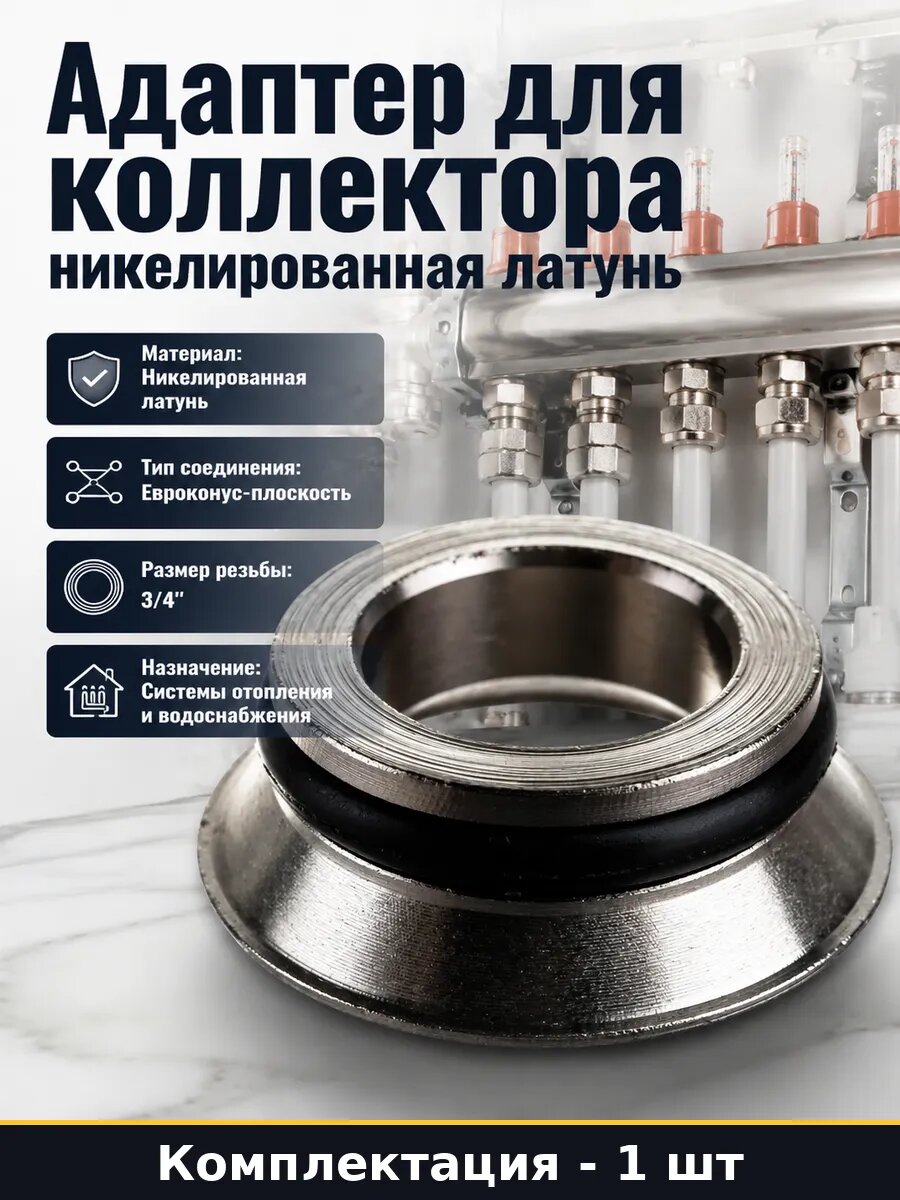 Адаптер для коллектора никелированная латунь евроконус 3/4