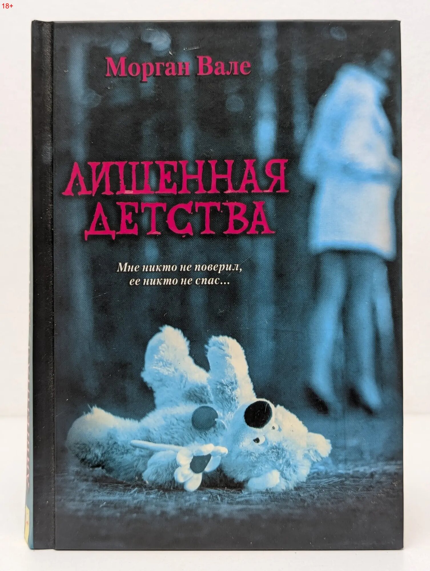 Лишенная детства Вале Морган 2012