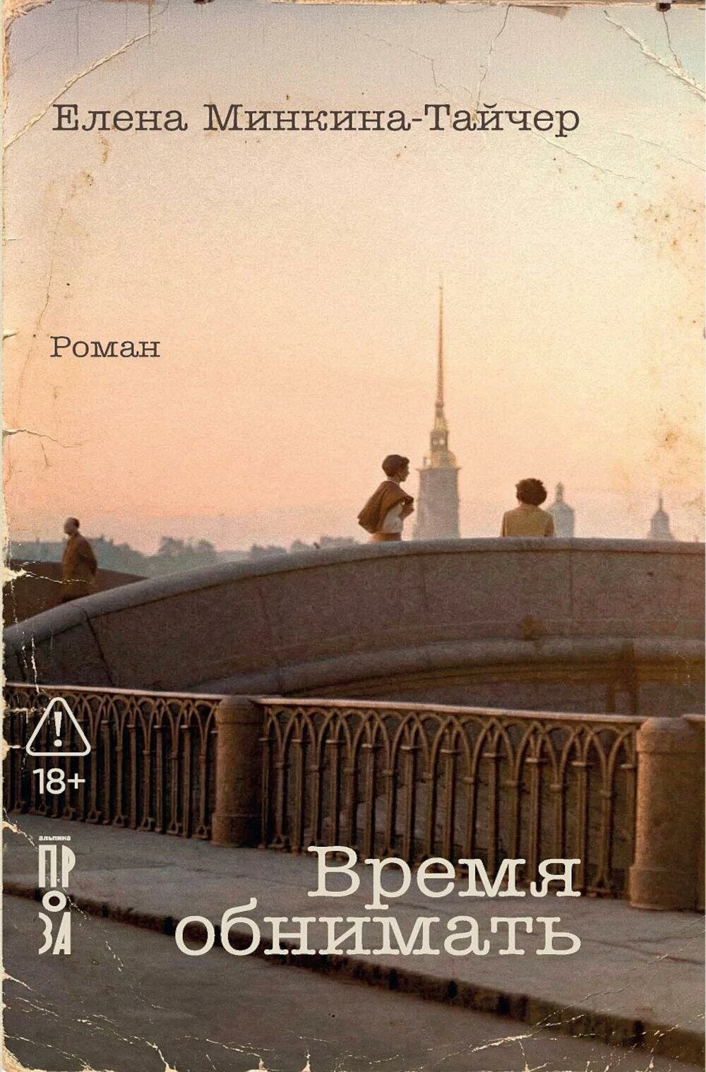 Время обнимать: роман Минкина-Тайчер Е. М, Альпина нон-фикшн 2026