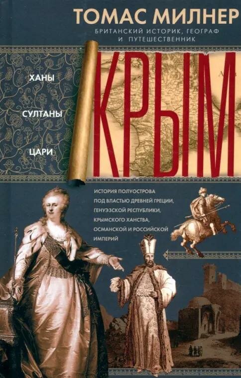 Крым, Ханы, султаны, цари, История полуострова под властью Древней Греции (16+), Центрполиграф, 978-5-9524-6523-7, Милнер Томас, 2025