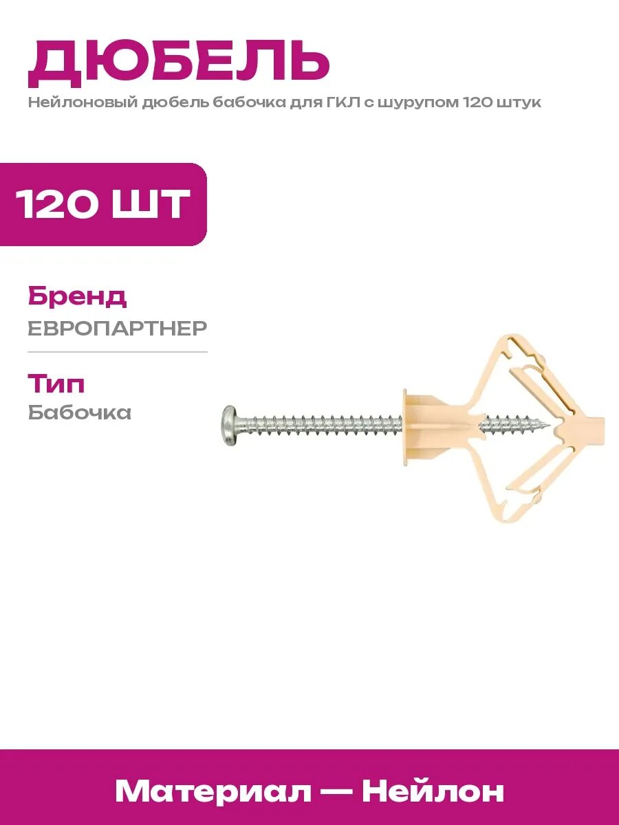 Дюбель бабочка для гипсокартона с шурупом 120 шт нейлон