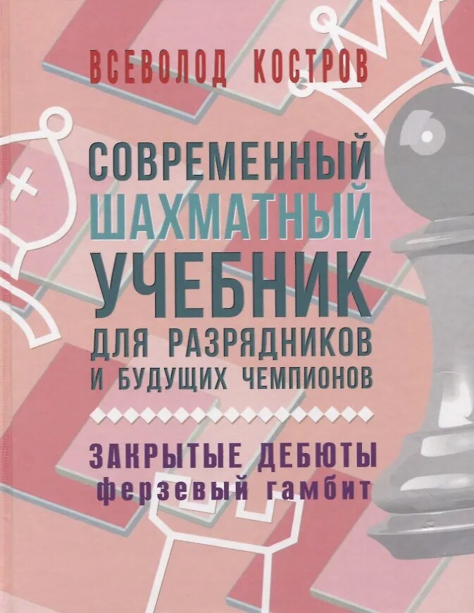 Современный шахмат, учебник для разрядник, и будущих чемпионов, Закрытые дебюты, Ферз, Русский шахматный дом, 978-5-94693-853-2, В. В. Костров, 2020