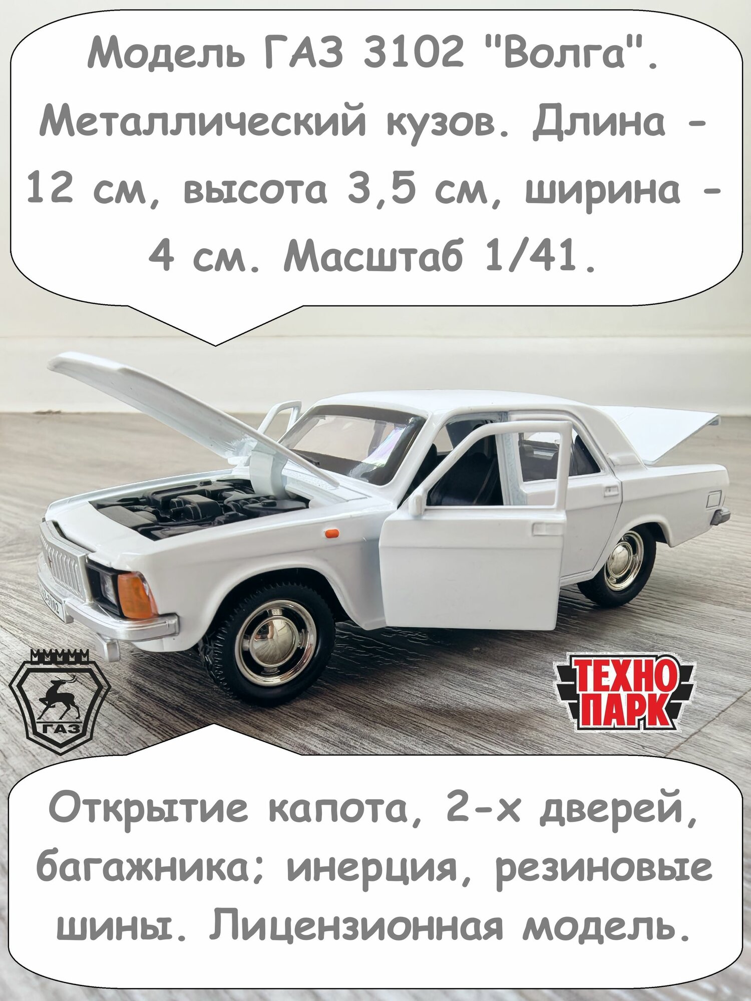Машинка модель ГАЗ 3102 - 12 см, металл, открытие 2-х дверей, капота и багажника, инерция /белая