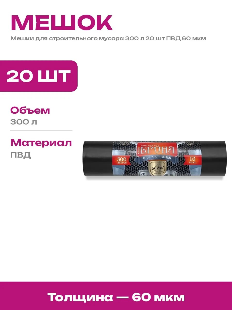 Мешки ПВД 300 литров 60 мкм 20 штук для строительного мусора