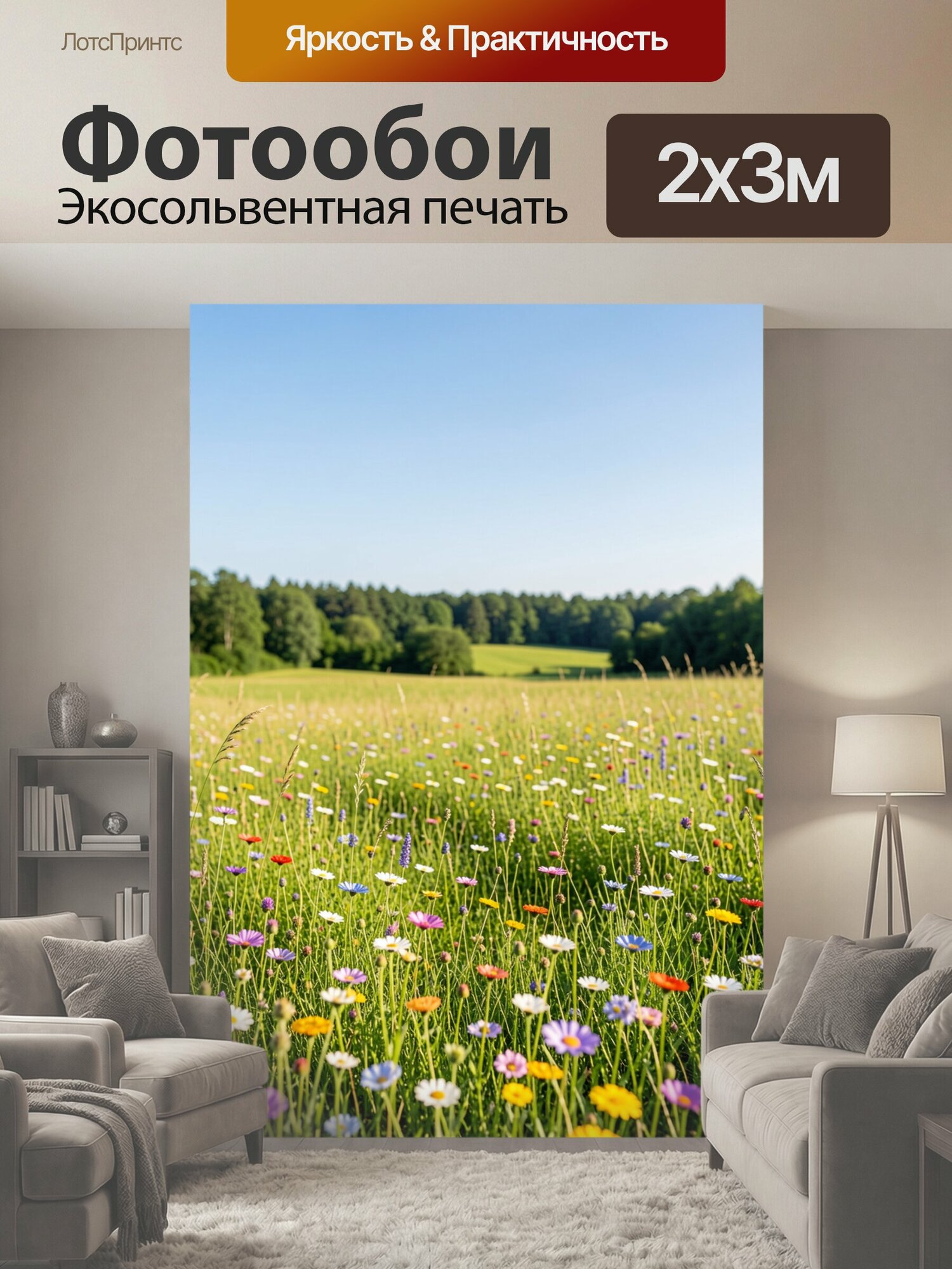 Фотообои "Луг с разноцветными полевыми цветами. Панорамный летний луг с ромашками и маками, яркие пурпурные, жёлтые, синие оттенки на фоне." 200x300 см. экосольвентная печать