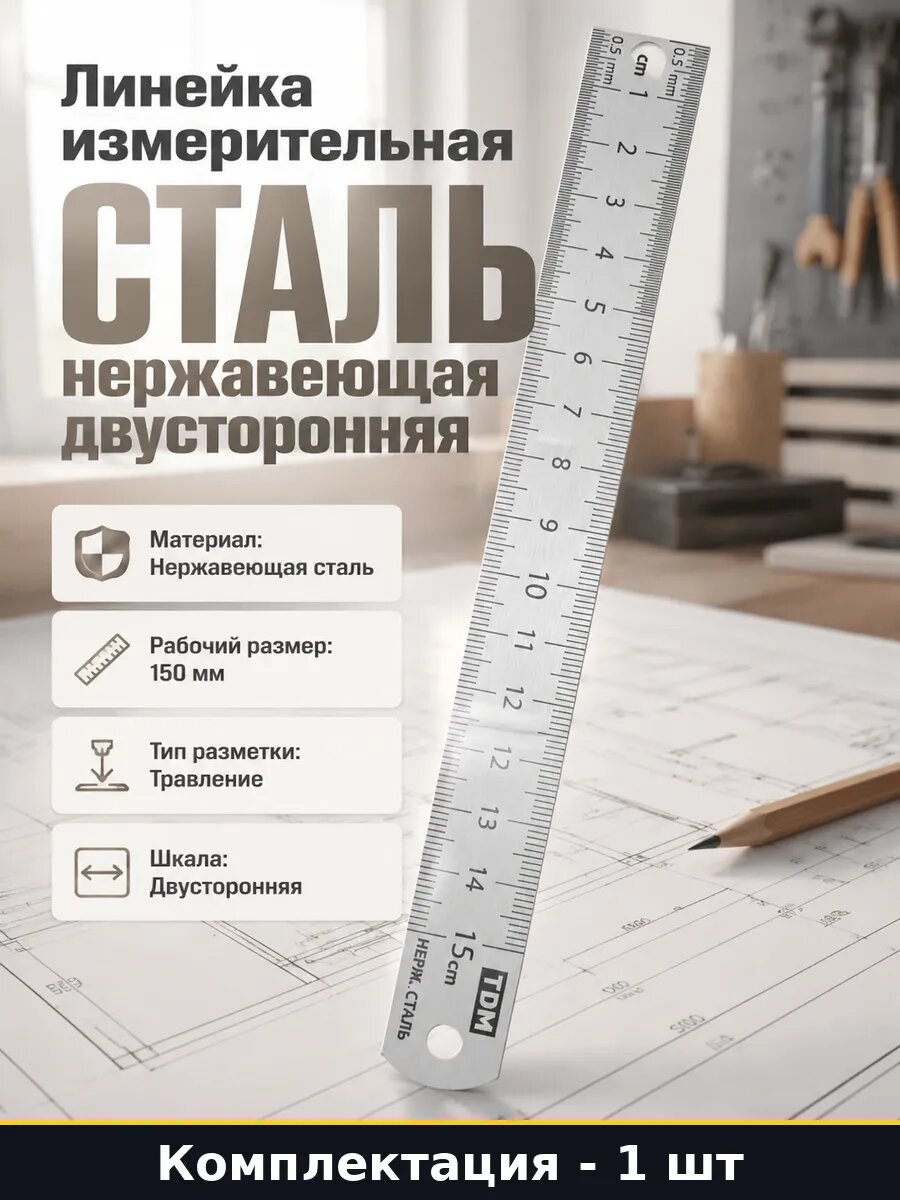 Линейка измерительная 150 мм сталь нержавеющая двусторонняя