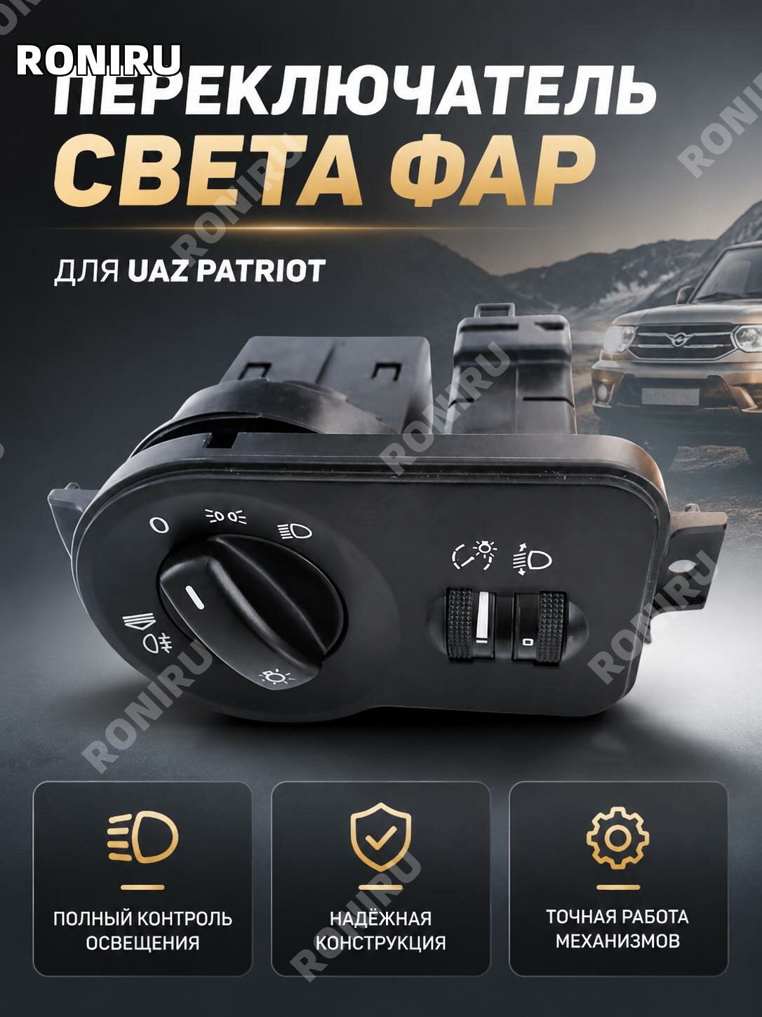 Переключатель света фар для UAZ Patriot316300-3769620-10, блок управления освещением автомобиля и замена штатного элемента