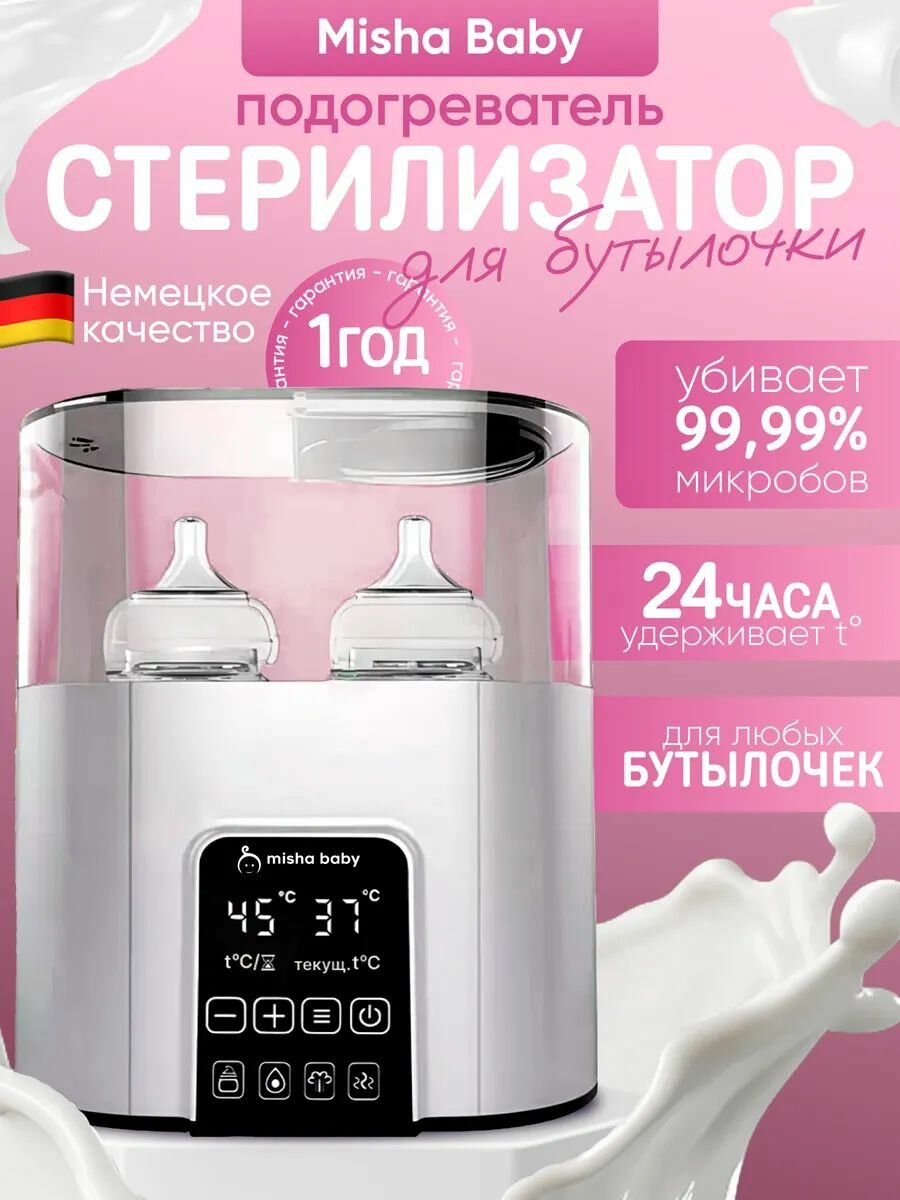 Стерилизатор детских бутылочек / Подогреватель / Подогреватель детского питания