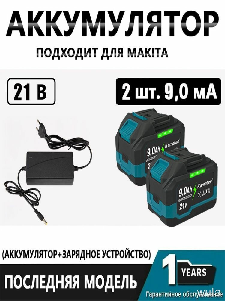 Kamolee, аккумулятор 21 В 9,0 Ач x 2 + зарядное устройство, для всех электроинструментов
