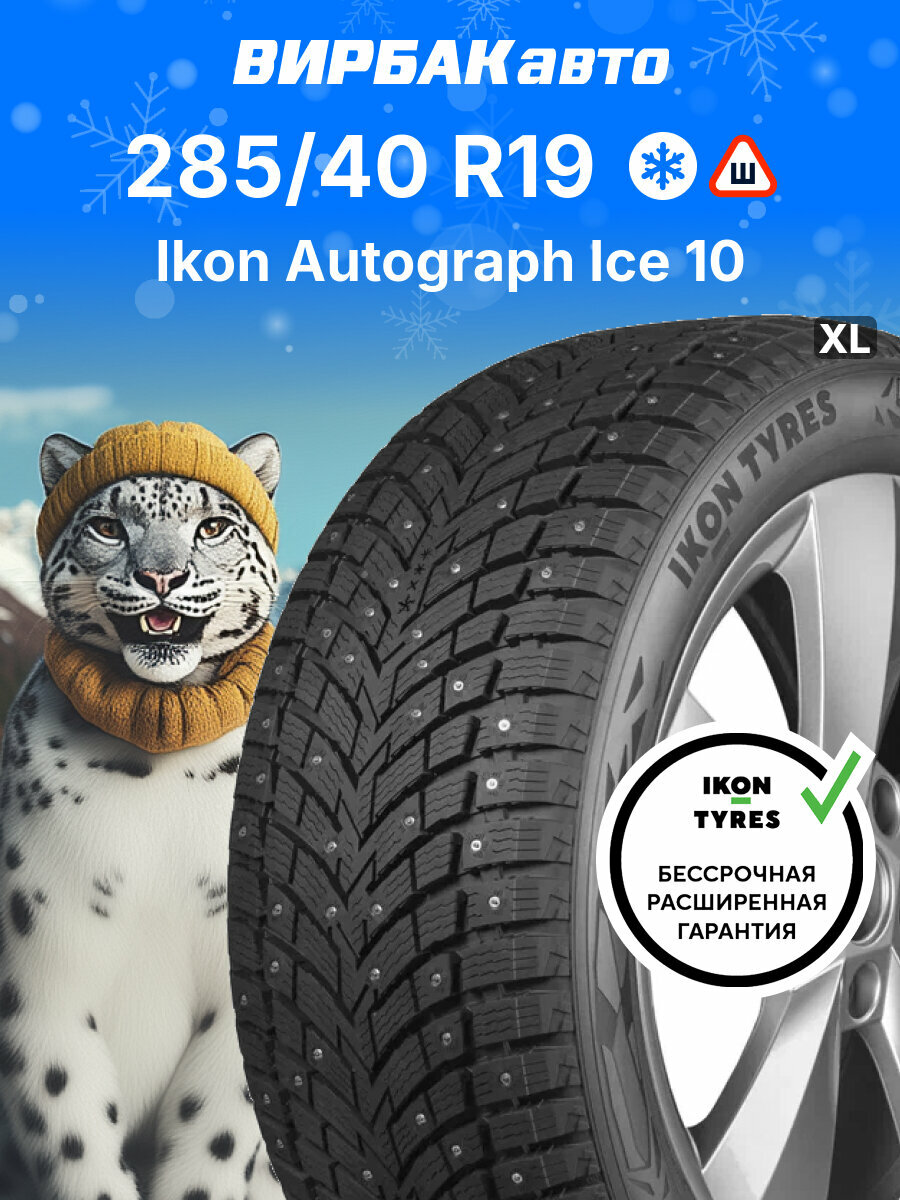 Зимние шины Ikon Autograph Ice 10 285/40 R19 107H XL, зимняя автомобильная резина