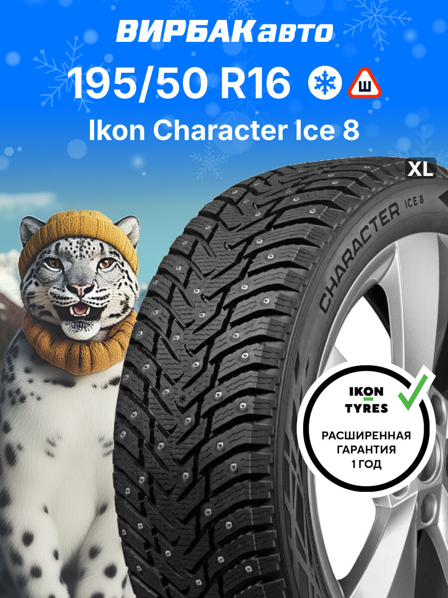 Зимние шины Ikon Character Ice 8 (Nordman 8) 195/50 R16 88T XL, зимняя автомобильная резина