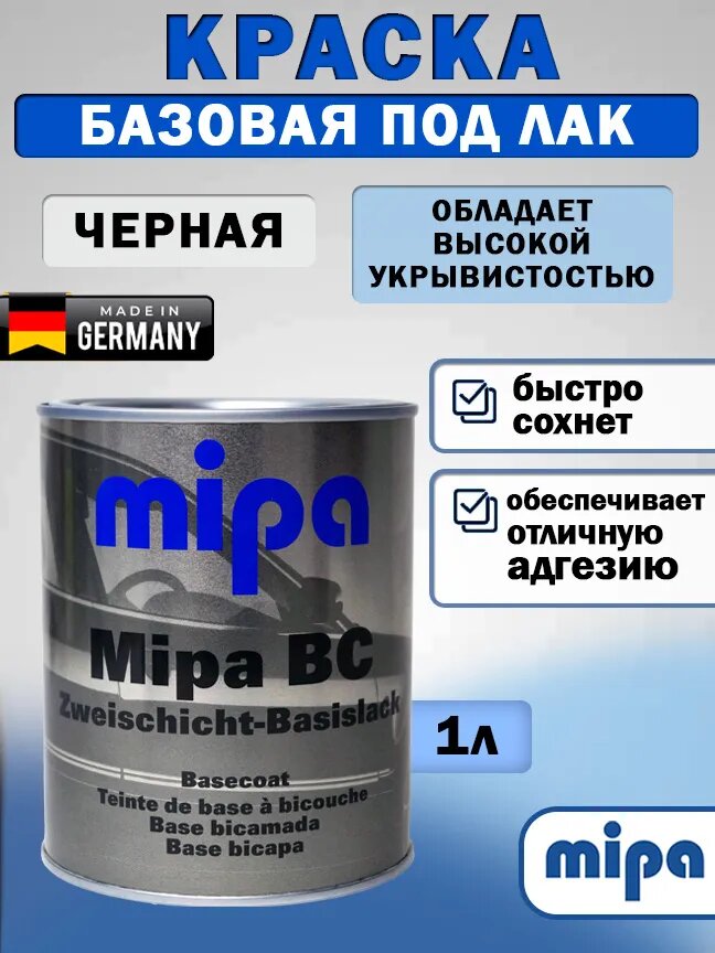 Краска 202 toyota, mipa базовая эмаль черная, 1л.