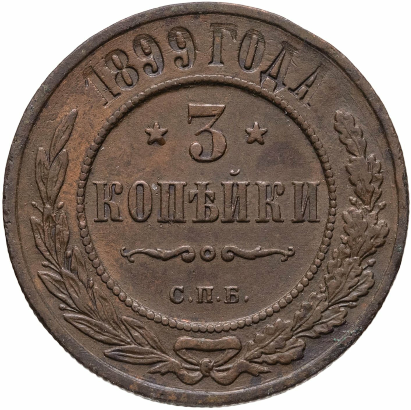 3 копейки 1899 СПБ, Медь, в сохранности VF