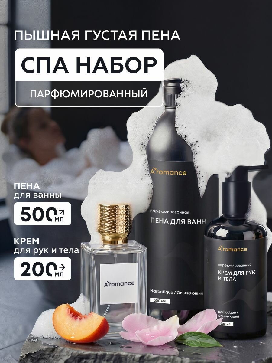 Пена для ванн, крем для тела и рук, расслабление, увлажнение Aromance Narcotique, парфюмированный набор ароматный набор для ванны и тела увлажняющий набор уход за телом