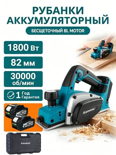 Электрорубанок по дереву Бесщеточный аккумуляторный 82 мм kamolee(2*5.0 Ач, пластиковая коробка)