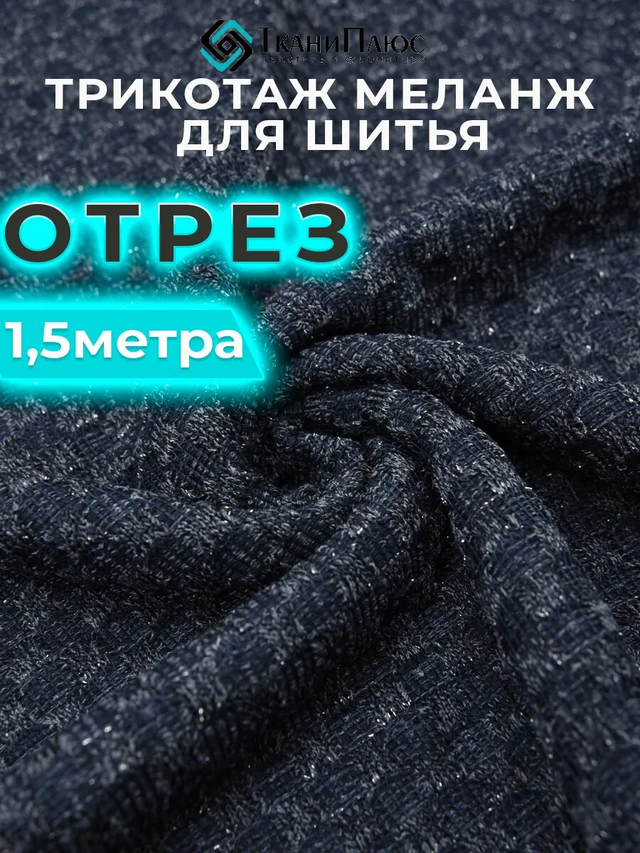 Ткань трикотаж с люрексом, отрез 150х150 см, темно-синий джинсовый