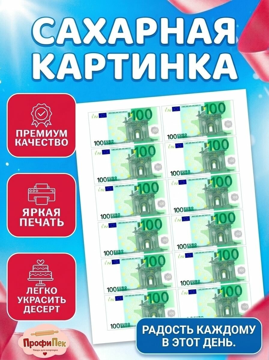 Сахарная картинка Деньги 100 евро для торта, на день рождения, съедобное украшение