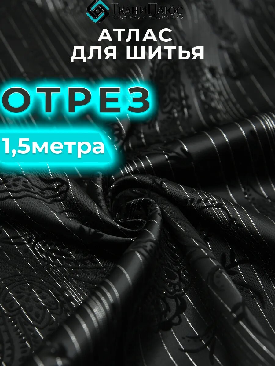 Ткань атлас с люрексовой нитью и флоковым напылением, отрез 150х150 см, черный