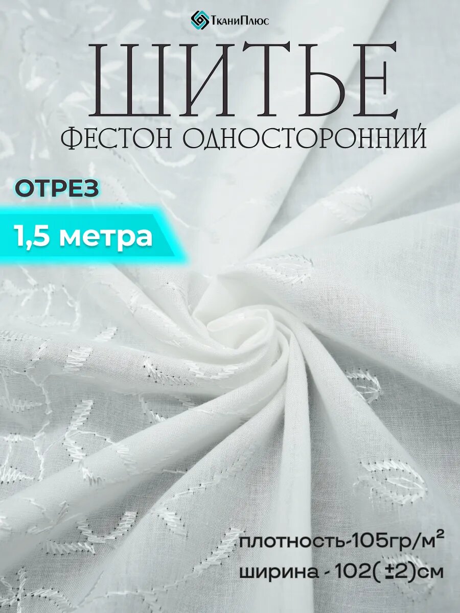 Ткань шитьё двусторонний фестон отрез 1,5метра, 150х102 см, белый