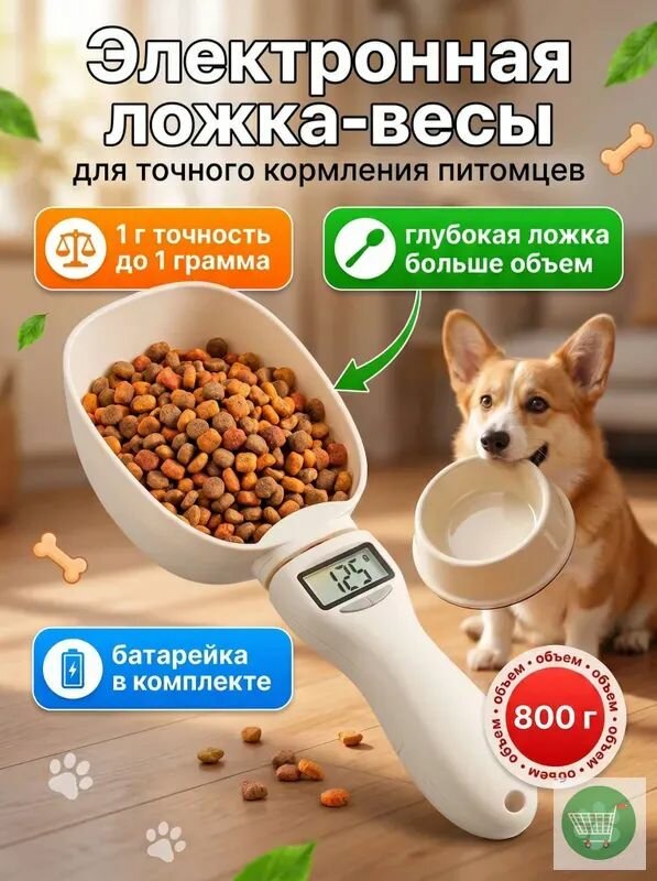 Весы-ложка для корма собак и кошек, ЖК дисплей до 800 г, молочно-белая съемный мерный стакан, для сухого и влажного корма