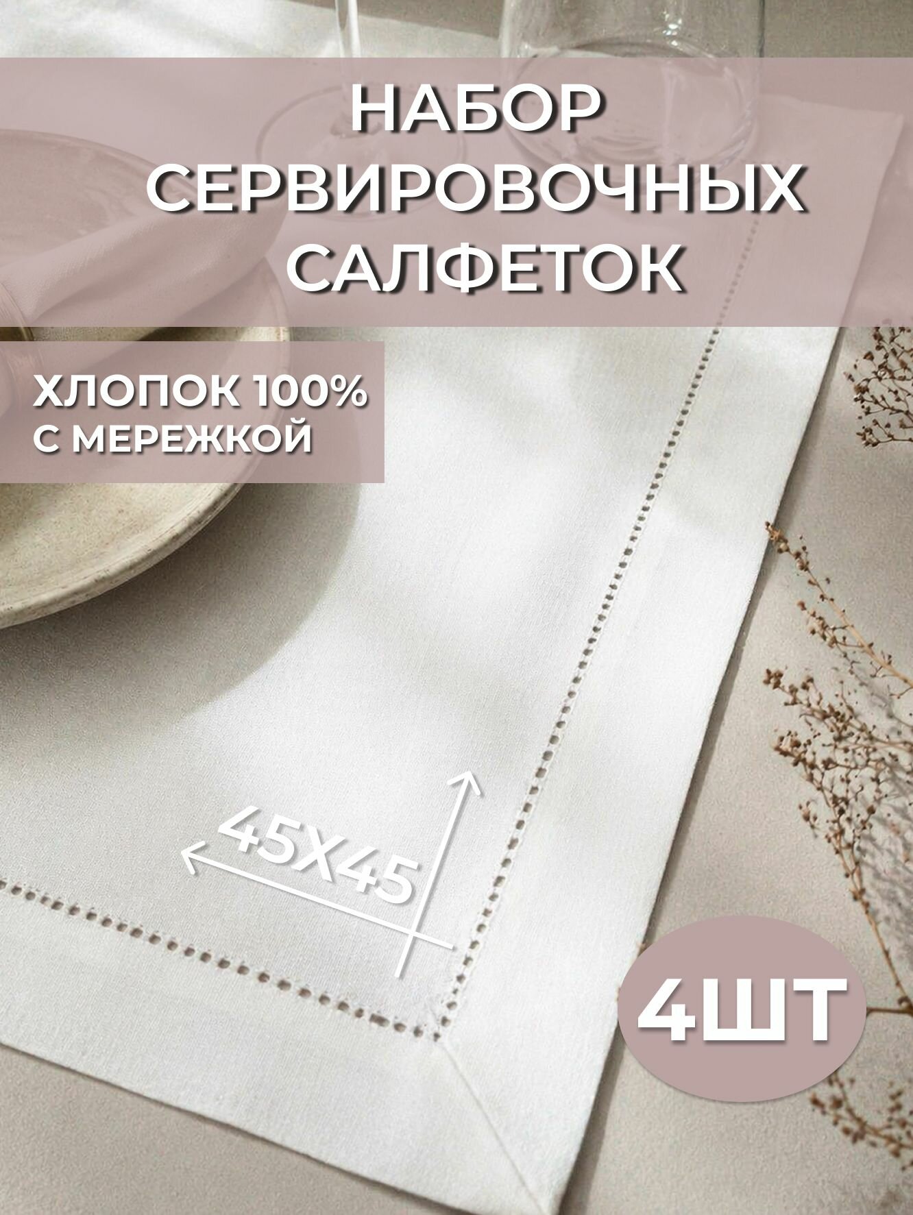Комплект салфеток столовых 4 шт, Linenmill Home хлопок 100%, белого цвета мережка 45х45