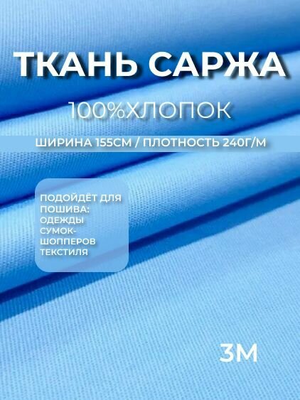 Ткань для шитья, голубая саржа 240г/м, отрез 3 метра, Льняной дом
