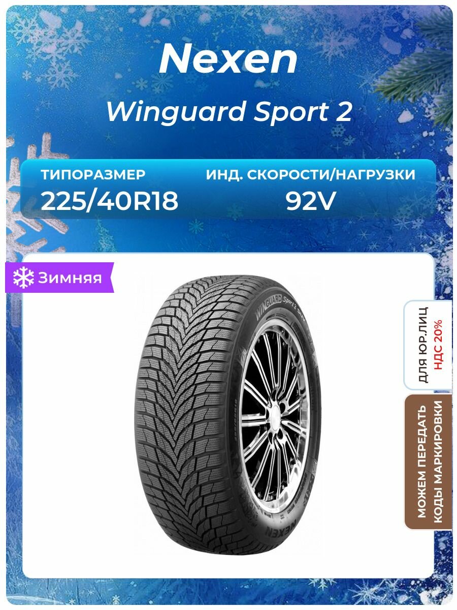 Шина Nexen Winguard Sport 2 225/40 R18 92V
