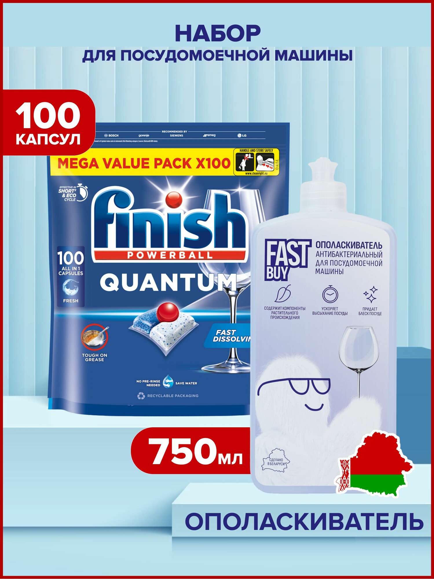 Набор: Капсулы Finish Quantum Powerball All in 1 100 шт для посудомоечной машины и Ополаскиватель FASTBUY для посудомоечной машины 750 мл. капсулы для посудомоечных машин ополаскиватель для посудомоечных машин