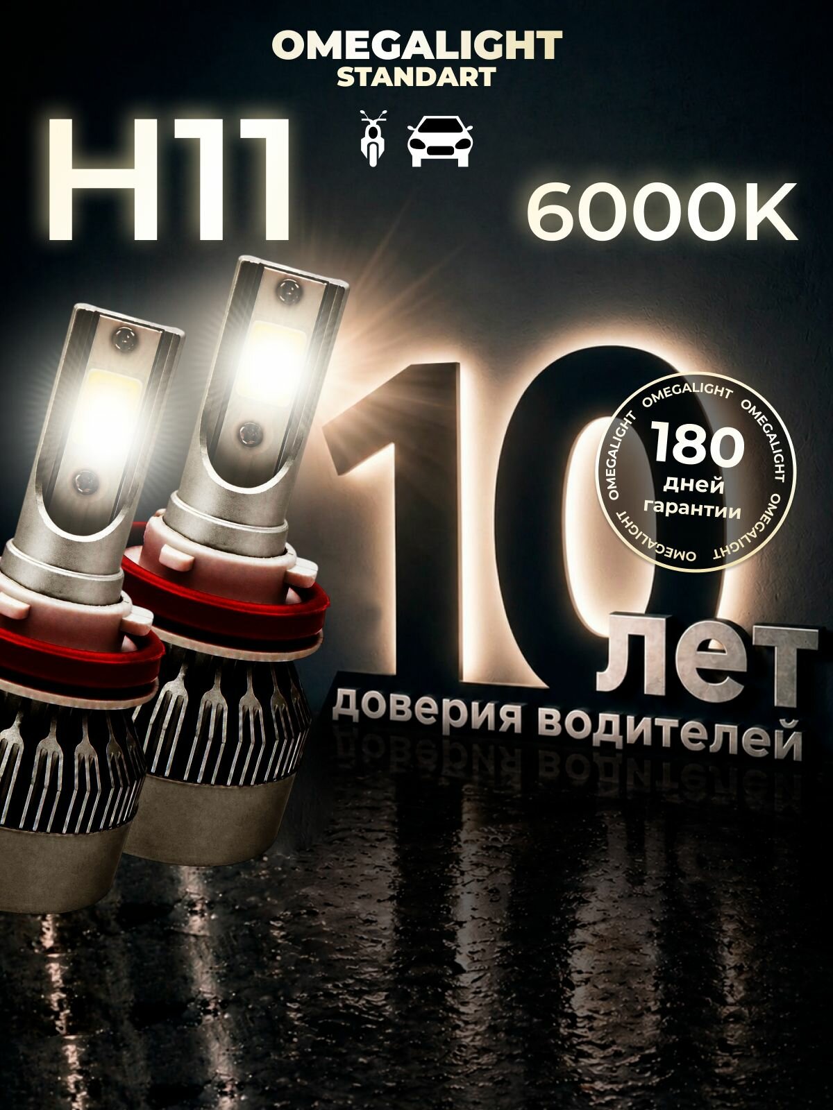 Cветодиодные лампы OmegaLight Standart H8/H9/H11 6000K 2400lm 2шт