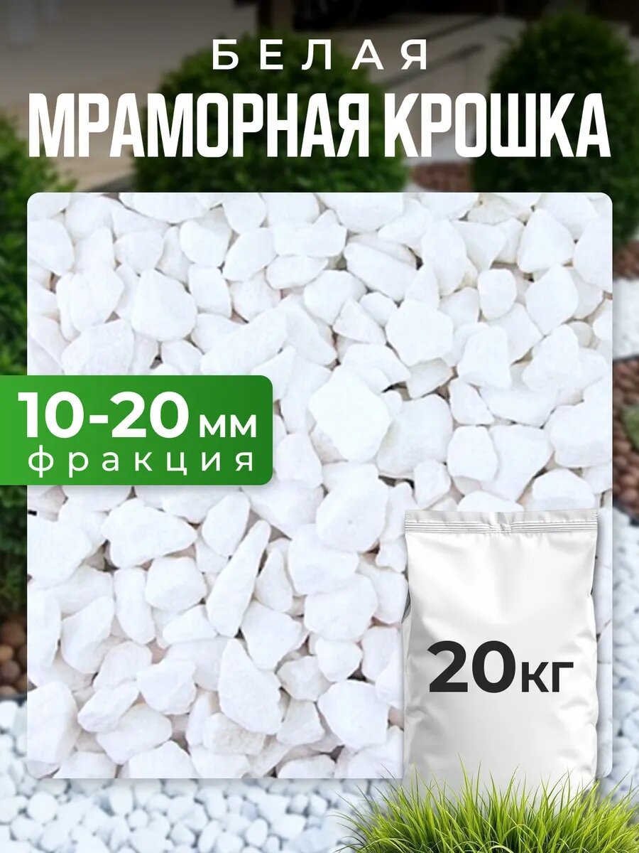 Мраморная крошка 10-20мм