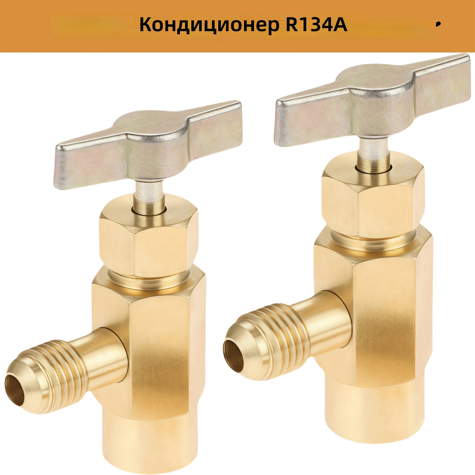 Набор медных самогерметизирующихся клапанов для баллонов R134A (2 шт.) с переходниками 1/4" SAE (муж.) и 1/2" ACME (жен.)