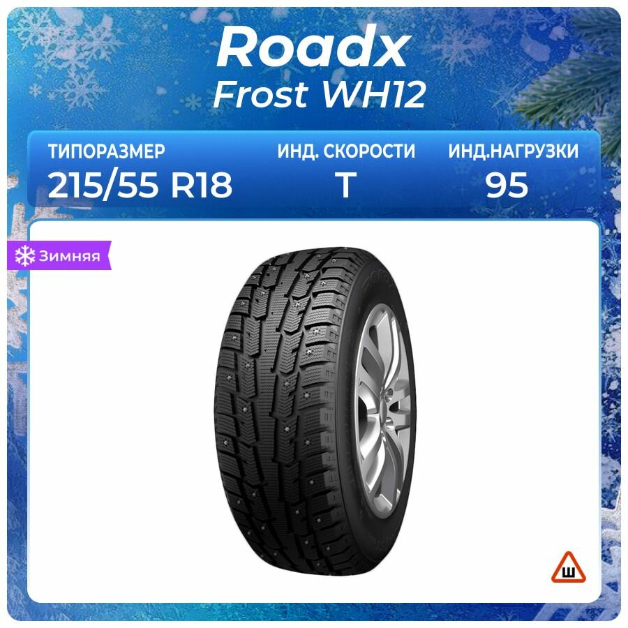 Шина Roadx Frost WH12 215/55R18 95T шипованные