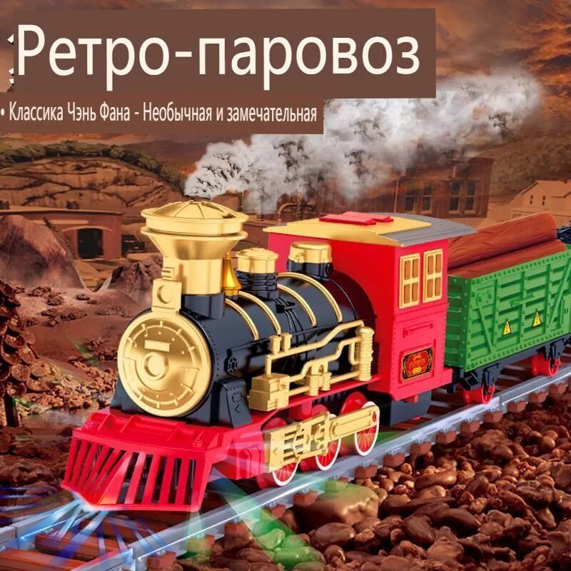 Железная дорога с паровозом, пульт управления, эффекты дыма, звука и света, игрушка для детей