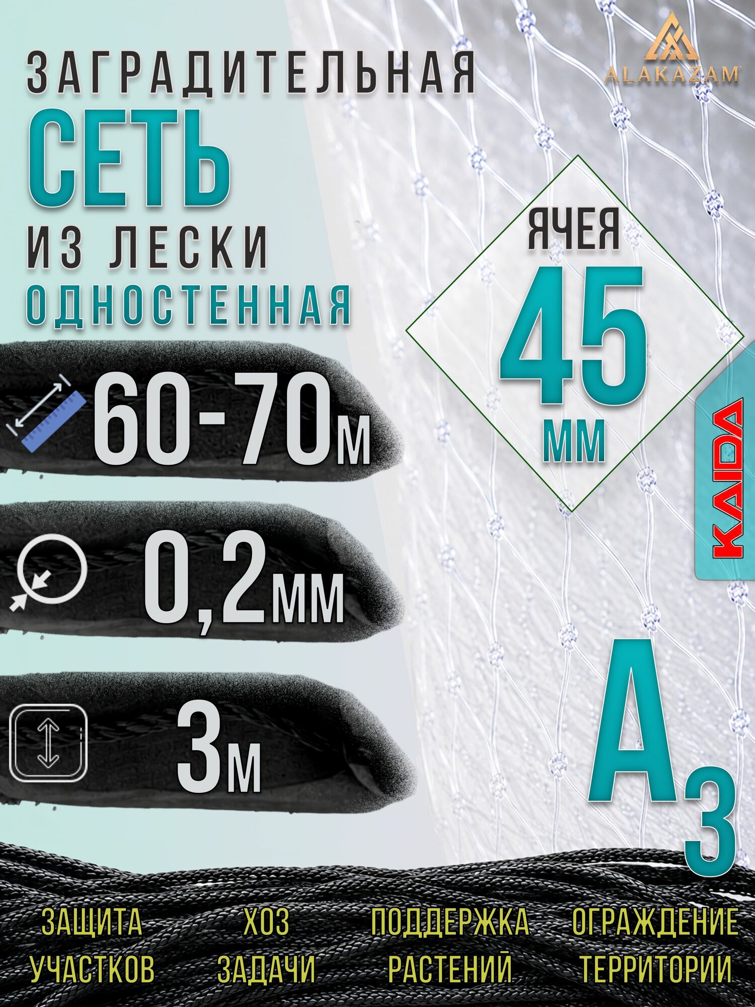 Сеть заградительная одностенная 70м, 0.18мм, 3м, 45мм