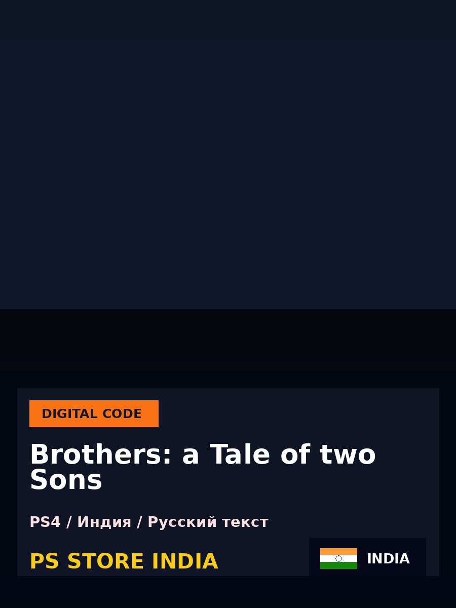 Brothers: a Tale of two Sons PS4 — PlayStation Store Индия, цифровая версия