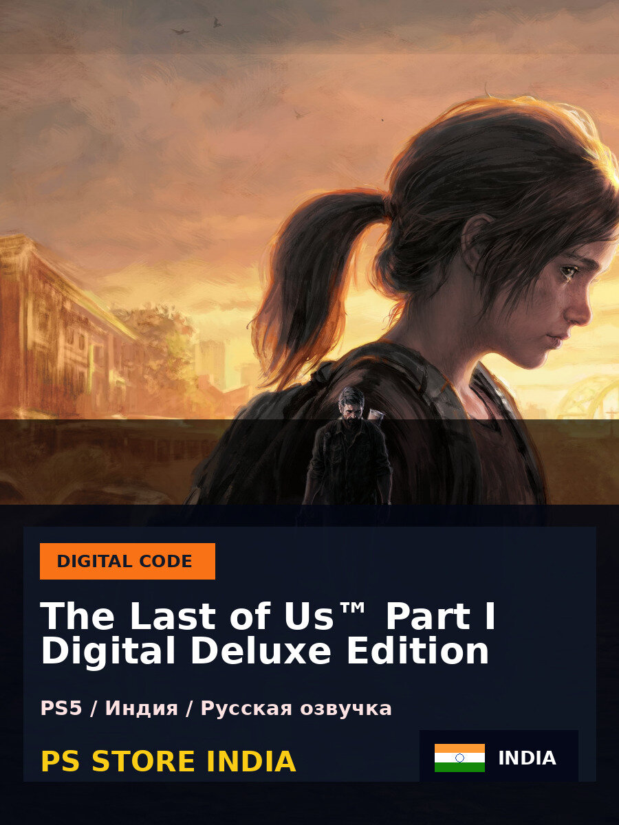 The Last of Us™ Part I Digital Deluxe Edition PS5 — PlayStation Store Индия, цифровая версия