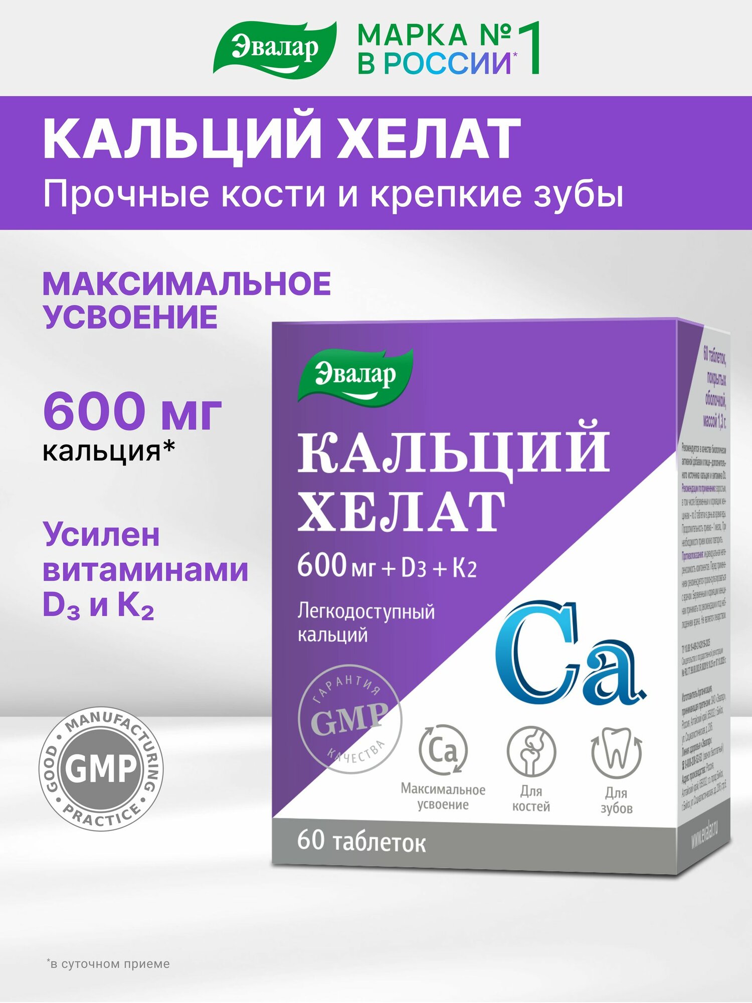 Кальций Хелат Д3 К2 Эвалар, кальций для костей, 60 таблеток хелатный кальций с D3 и K2