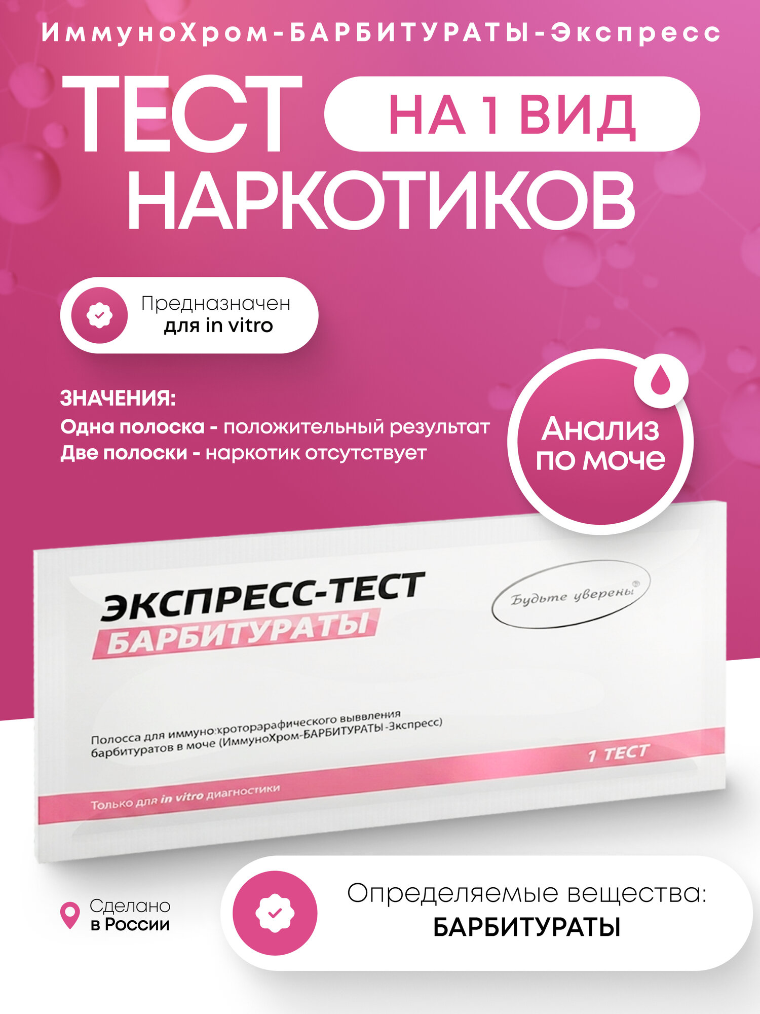 Тест-полоски "ИммуноХром-БАРБИТУРАТЫ-Экспресс", 1 шт в индивидуальной упаковке