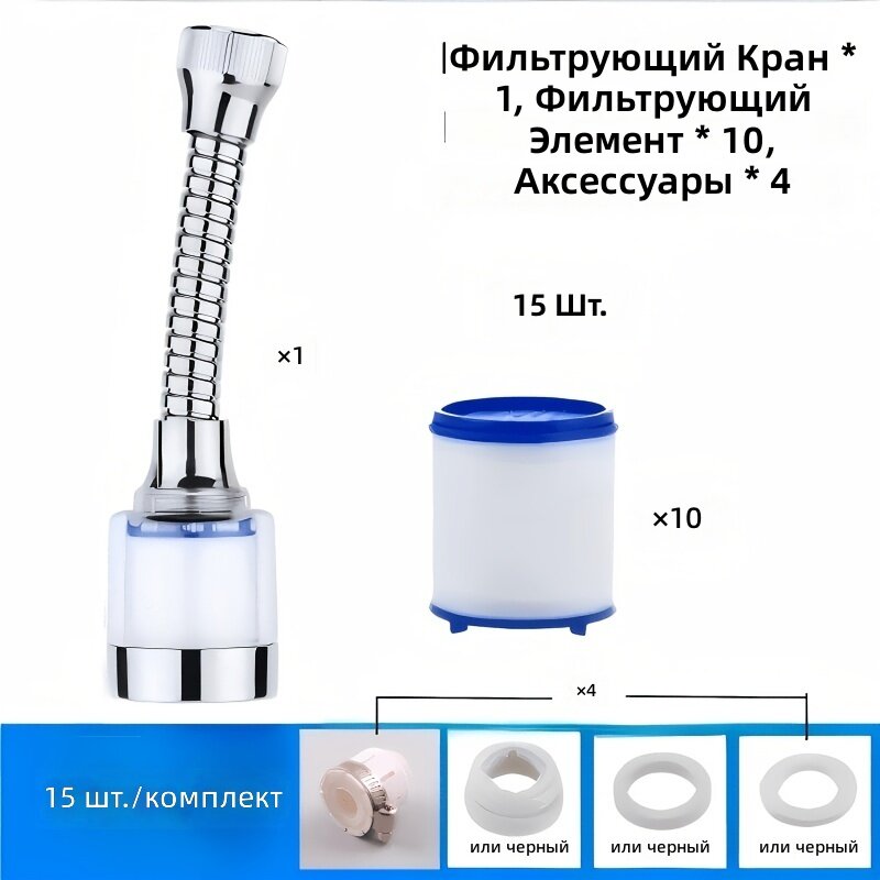 Пластиковая система очистки воды для крана с брызгозащитным наконечником и вращающимся удлинителем фильтра универсальный адаптер для раковин ванн и душевых со сменными фильтрами комплект из 15 предметов